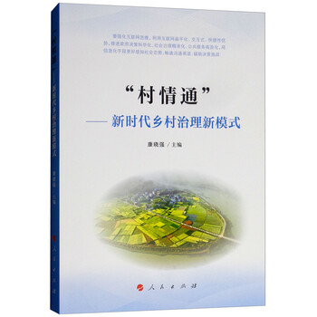 “村情通”：新时代乡村治理新模式