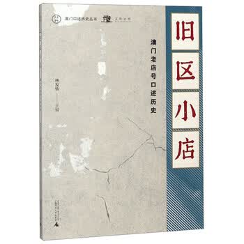 澳门口述历史丛书·旧区小店：澳门老店号口述历史