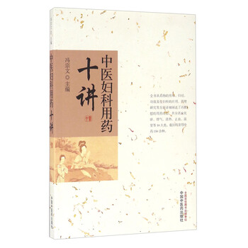 中医妇科用药十讲