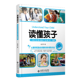 读懂孩子:心理学家实用教子宝典(12-18岁)