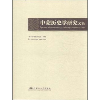 中蒙历史学研究文集