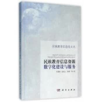民族教育信息资源数字化建设与服务