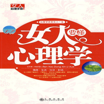 样品书 女人要懂心理学 孙京媛   33.00元