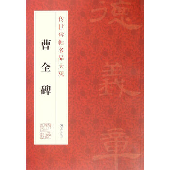 曹全碑/传世碑帖名品大观