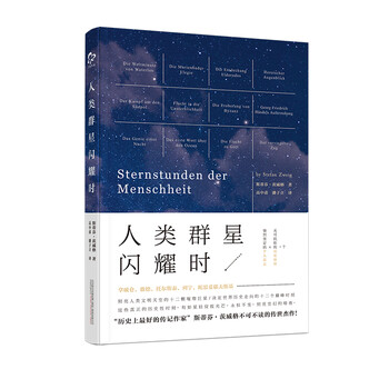 文学名家名著：人类群星闪耀时