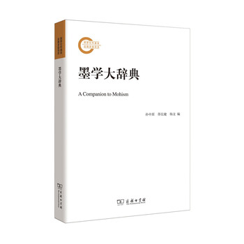 墨学大辞典/国家社科基金后期资助项目