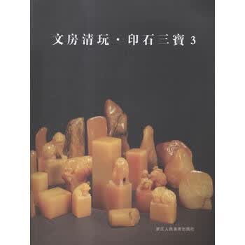 文房清玩:3:印石三宝