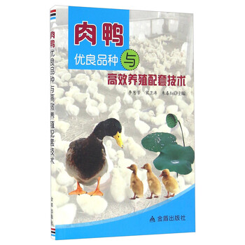 肉鸭优良品种与高效养殖配套技术