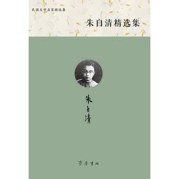 朱自清精选集