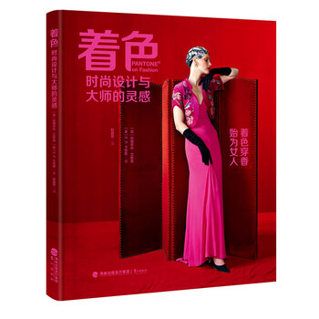 {正版新书}（精装）着色：时尚设计与大师的灵感9787545911732