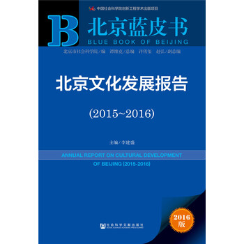 北京文化发展报告（2015～2016）