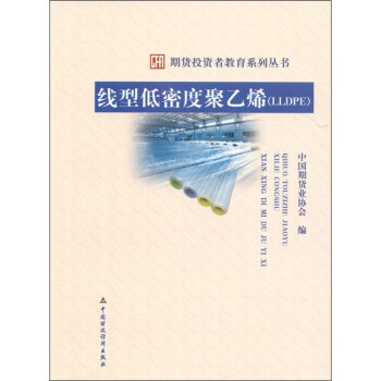  线型低密度聚乙烯（LLDPE）  期货投资者教育系列丛书