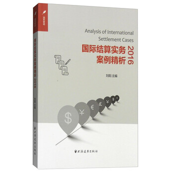 国际结算业务及案例精析2016