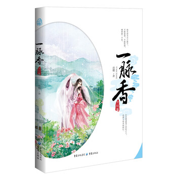 【正版新书】一脉香?完结篇   9787229103736