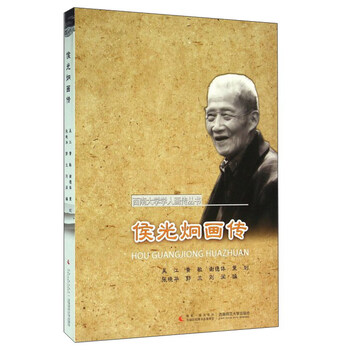 侯光炯画传