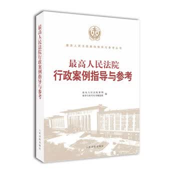 最高人民法院行政案例指导与参考