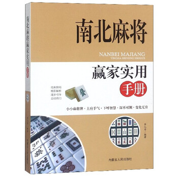 南北麻将赢家实用手册