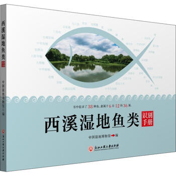 西溪湿地鱼类识别手册
