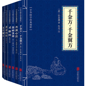 黄帝内经 本草纲目 灵枢经 温病条辨 千金方 千金翼方 丹溪心法 中医基础知识入门书籍全套6册