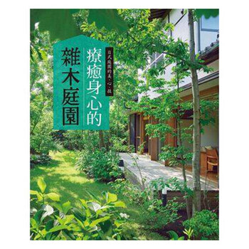 疗愈身心的杂木庭园 四季变化的庭园树木 植物大百科景观庭院 港台图书预售