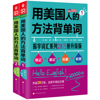 用美国人的方法背单词(全2册)9787569920772