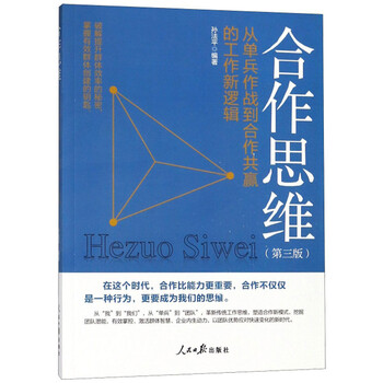 合作思维（第3版）：从单兵作战到合作共赢的工作新逻辑