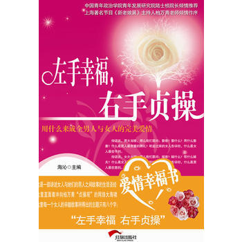 左手幸福右手贞操 海沁 9787505119703 红旗出版社