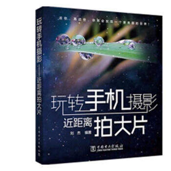 玩转手机摄影(近距离拍大片) 摄影 书籍