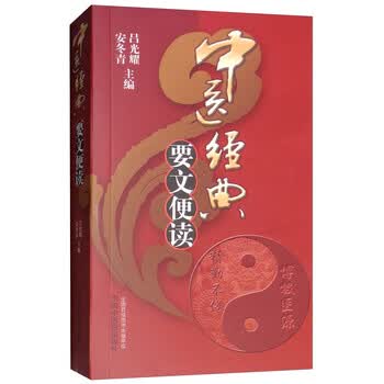 中医经典要文便读