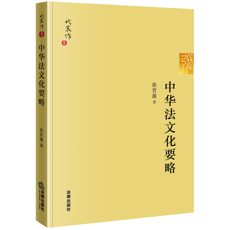中华法文化要略