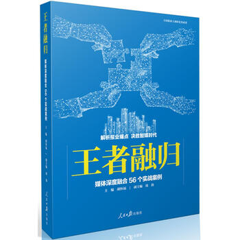 王者融归：媒体深度融合56个实战案例