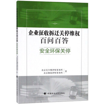 企业征收拆迁关停百问百答 安全环保关停
