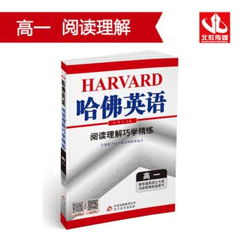 哈佛英语 阅读理解巧学精练 高一
