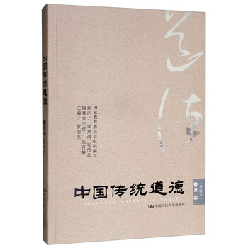中国传统道德·普及本（重排本）