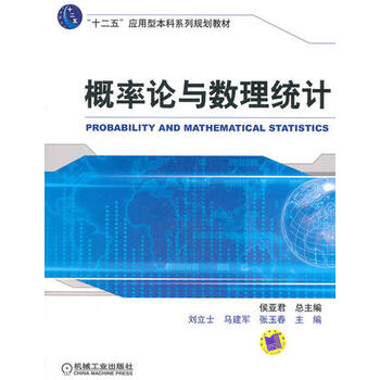 概率论与数理统计 侯亚君主编