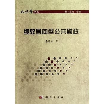 [按需印刷] 绩效导向型公共财政
