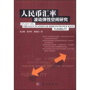 [按需印刷] 人民币汇率波动弹性空间研究