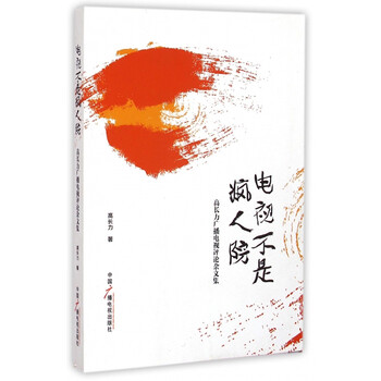 电视不是疯人院(高长力广播电视评论杂文集)