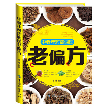 中老年对症调理老偏方9787518023998