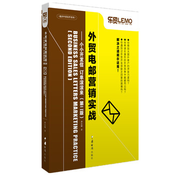 外贸电邮营销实战：小小开发信 订单滚滚来（第二版）