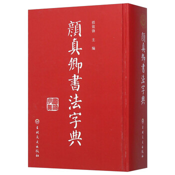 颜真卿书法字典