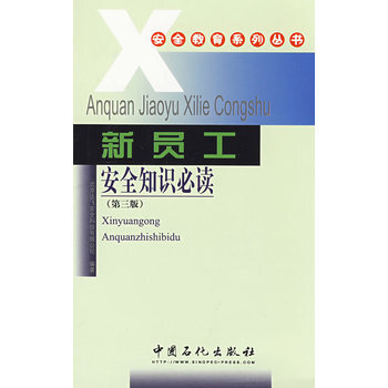  新员工安全知识必读 