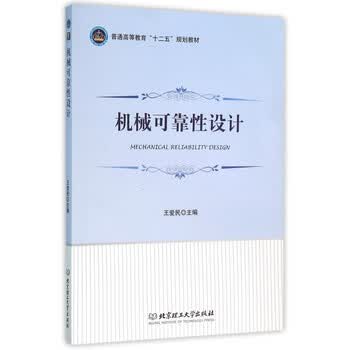 机械可靠性设计(普通高等教育十二五规划教材)