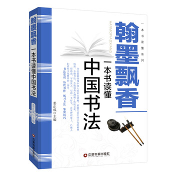 翰墨飘香：一本书读懂中国书法