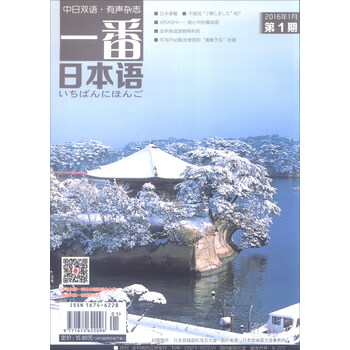 一番日本语（2016年1月 第1期 中日双语）