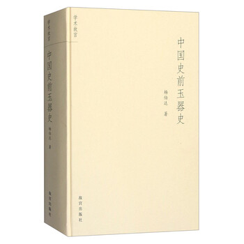 中国史前玉器史