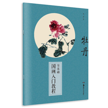 零基础国画入门教程-牡丹9787535675149