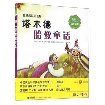 正版书籍 塔木德胎教童话9787519405250
