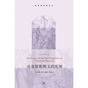 论基督教教义的发展