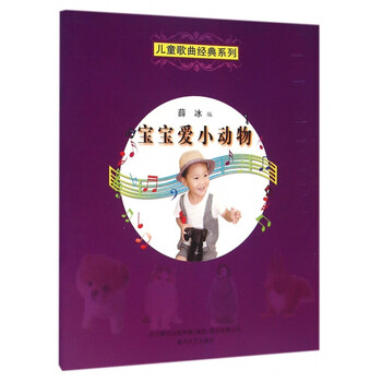 宝宝爱小动物/儿童歌曲经典系列